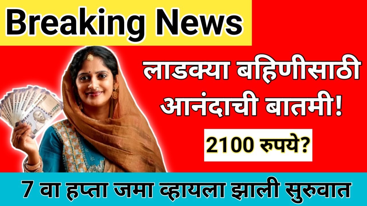 लाडकी बहीण योजनेचा सातवा हप्ता आता सुरू | Ladki Bahin Yojana New Update - YouTube