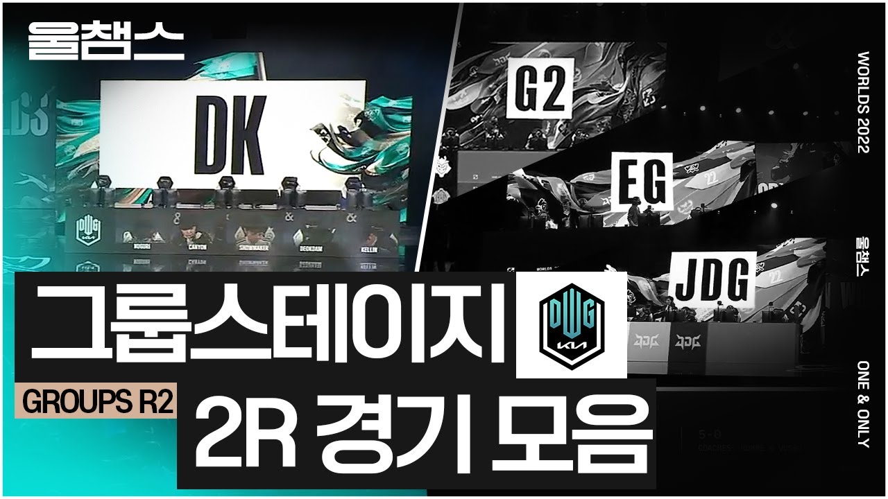 DK 그룹스테이지 2라운드│울프와 함께 보는 롤드컵│DK│Group Stage R2│2022 Worlds - YouTube