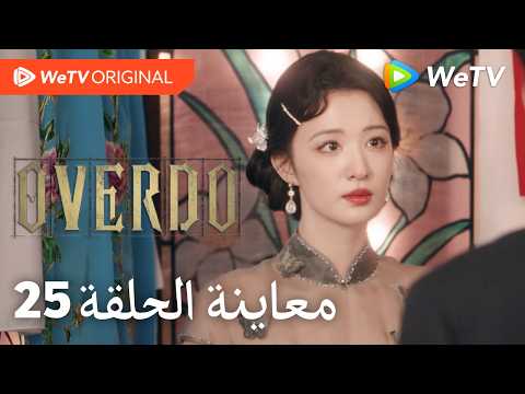مبالغة Overdo｜إعلان الحلقة 25｜وانغ تشو ران وتشانغ لينغ خه｜WeTV
