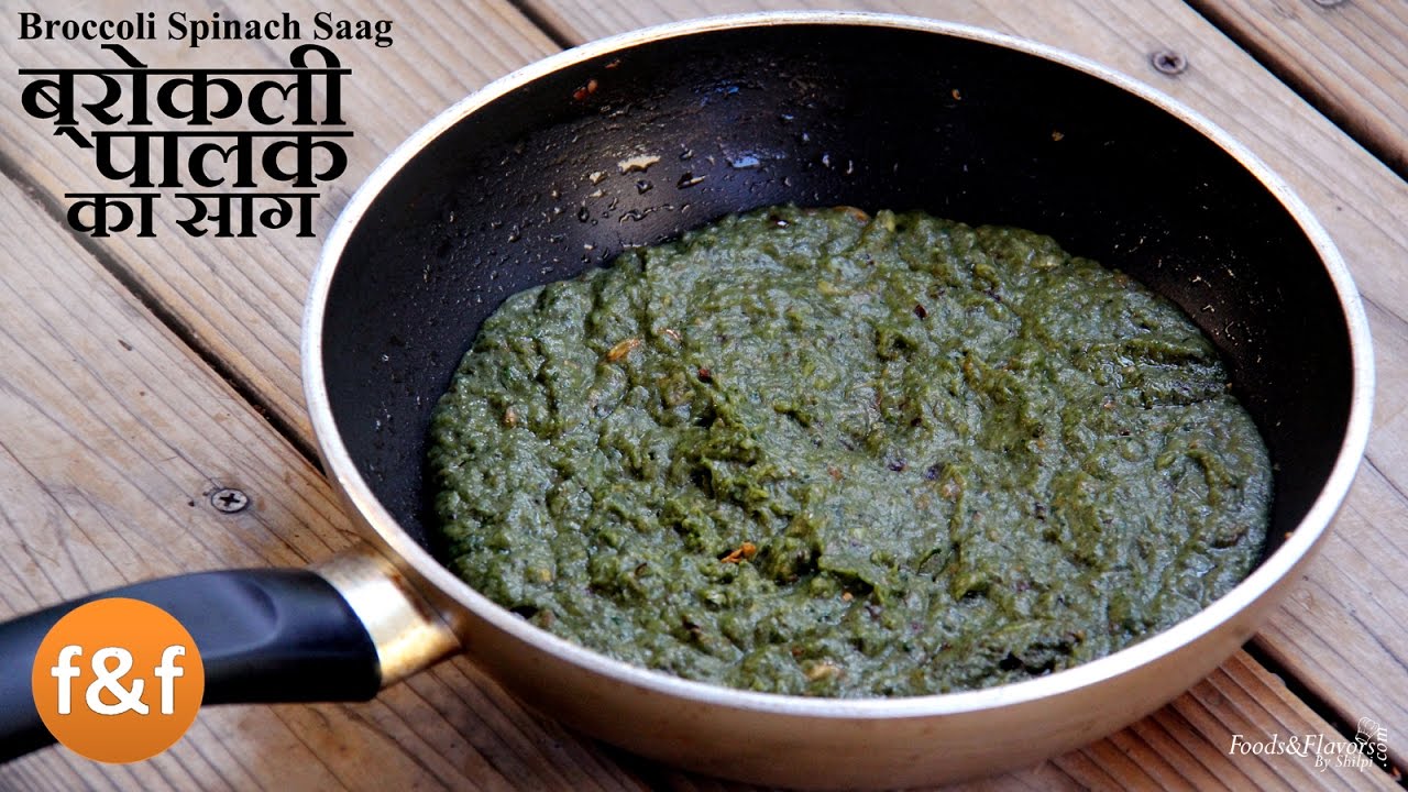 Saag Recipe | ब्रोकोली पालक से बनाये सरसों जैसा साग | Broccoli Spinach ...