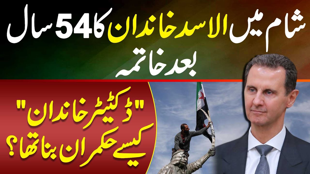 Bashar Al Assad Family Ka 54 Years Bad Syria Me Khatima - Dictator Family Hukmaran Kaise Bani ...