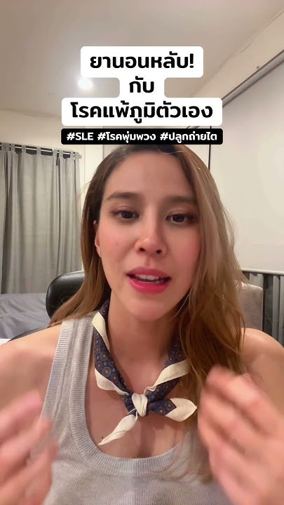 เรื่องของการนอนไม่หลับกับSLE!! #sle #แพ้ภูมิตัวเอง #โรคพุ่มพวง #ปลูกถ่ายไต #นอนไม่หลับ #อีป่วย ...