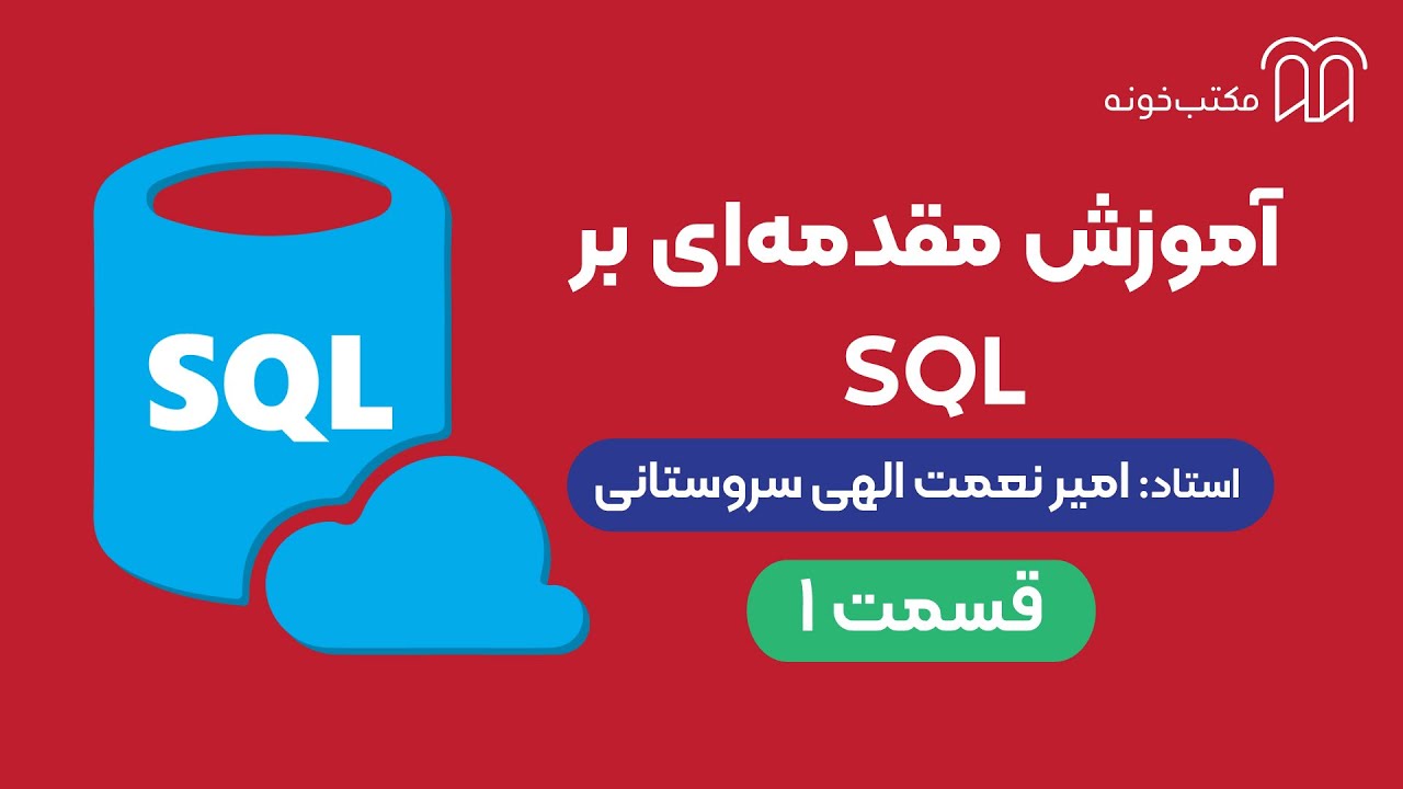 آموزش مقدمه ای بر SQL قسمت ۱ - YouTube