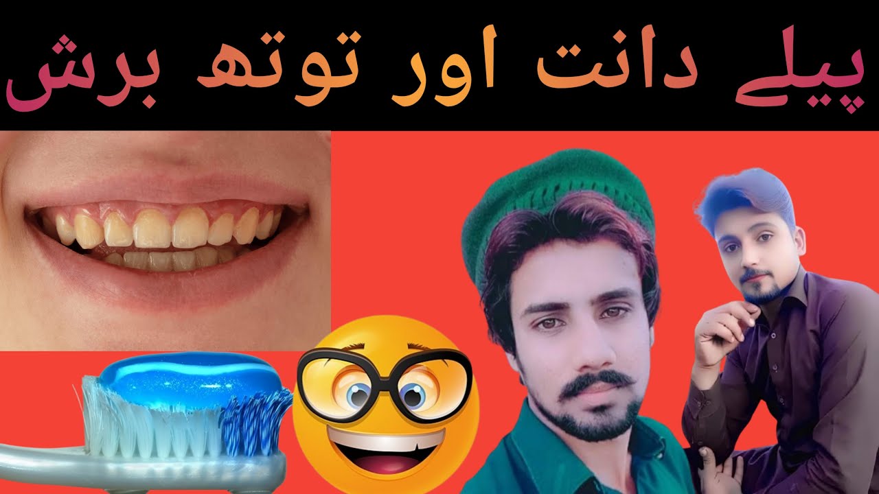 پیلے دانت اور توٹھ برش Bhai Log Youtube
