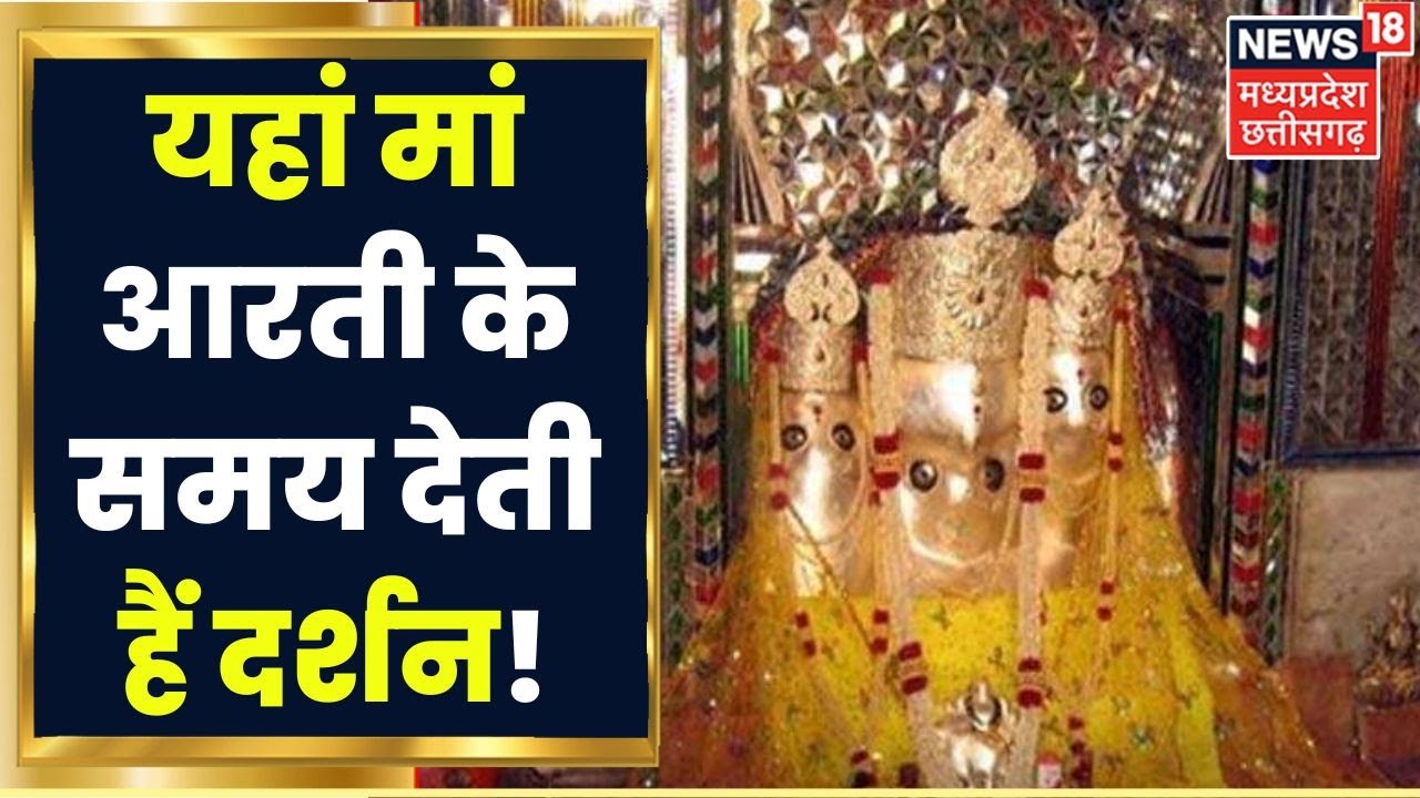 Datia News: आरती के समय मां की होती है दर्शन, दतिया में हैं मां ...