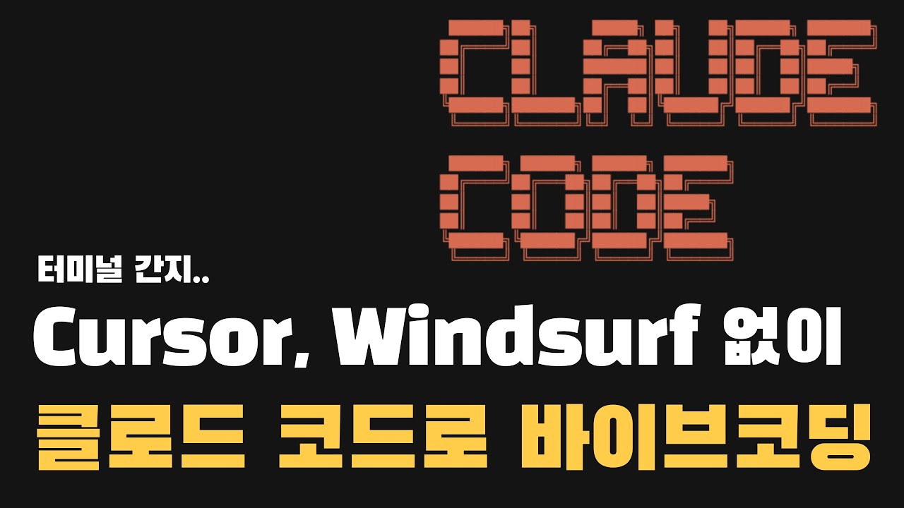 클로드 코드가 Windsurf, Cursor 보다 나은 점은? - YouTube