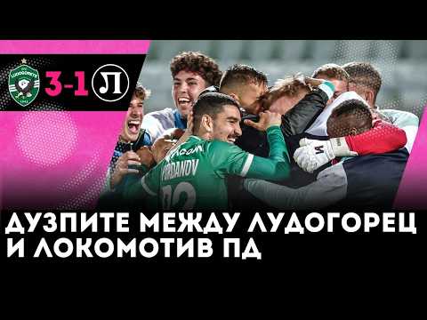 Най-емоционалният момент от евро баража: дузпите между Лудогорец и Локомотив Пд