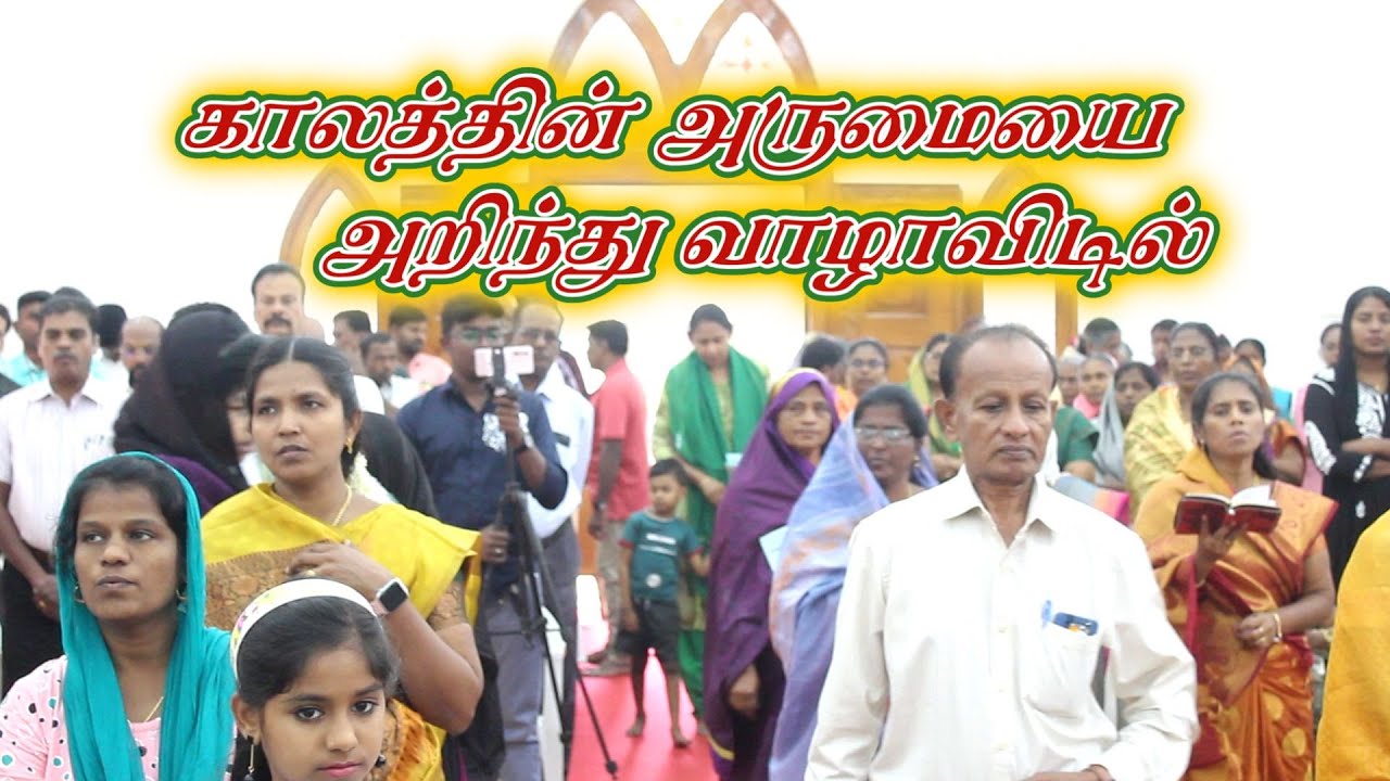 காலத்தின் அருமையை அறிந்து | kalathin arumai | தமிழ் கிறிஸ்தவ பாடல்கள் ...