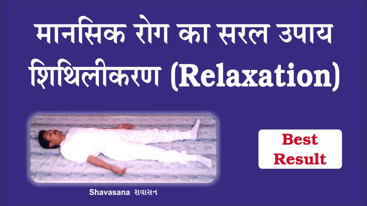 Shithilikaran (Relaxation)-Mansik Rog Ka Saral Upay by Jitendra Mistry ...