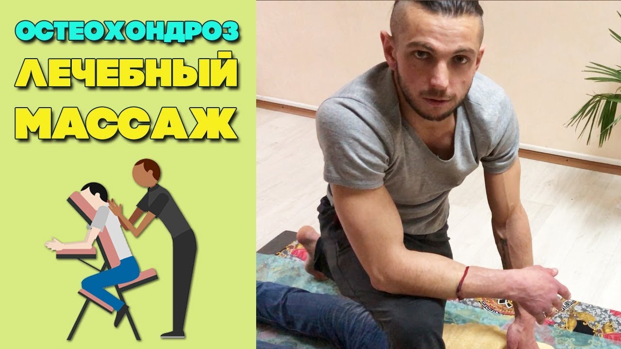 Массаж при остеохондрозе | Массаж при шейно-грудном остеохондрозе - YouTube