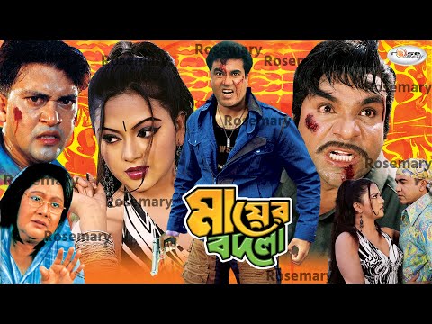 সুপার ষ্টার মান্নার-মায়ের বদলা | Mayer Bodla | Bangla Movie HD | Manna | Nodi | Shakil Khan | Misha