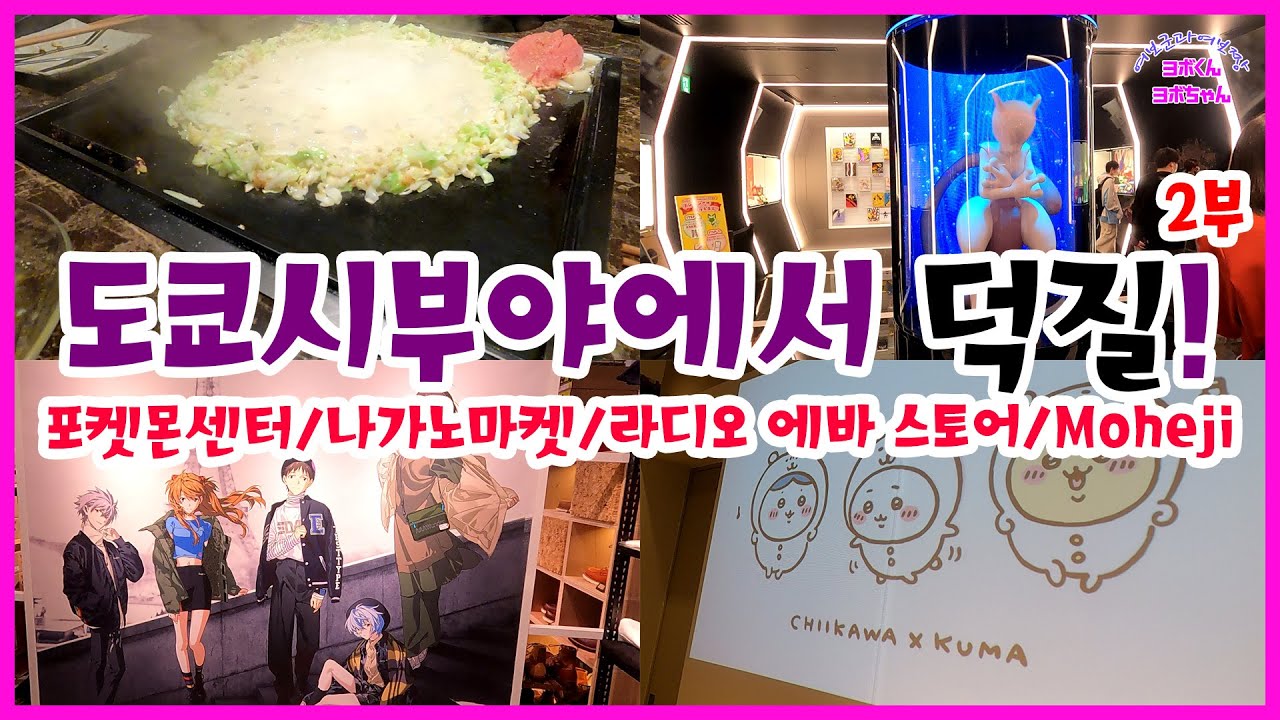 [일본/시부야] 시부야에서 덕질을 한다면 이곳 2편! / 포켓몬센터 / 나가노마켓 / 라디오 에바 스토어 / Moheji 몬자야끼 [한일부부/오타쿠생활] - YouTube
