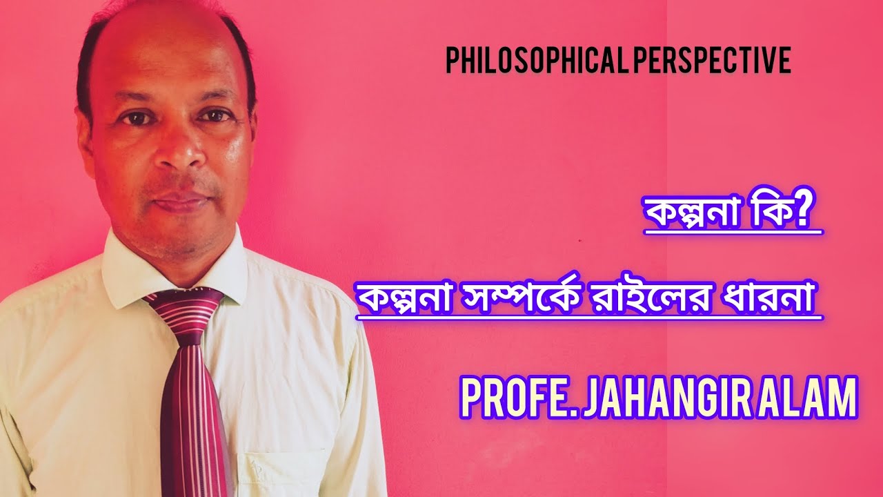 কল্পনা সম্পর্কে Gilbert Ryle এর ধারনা। Gilbert Ryle's ideas about ...