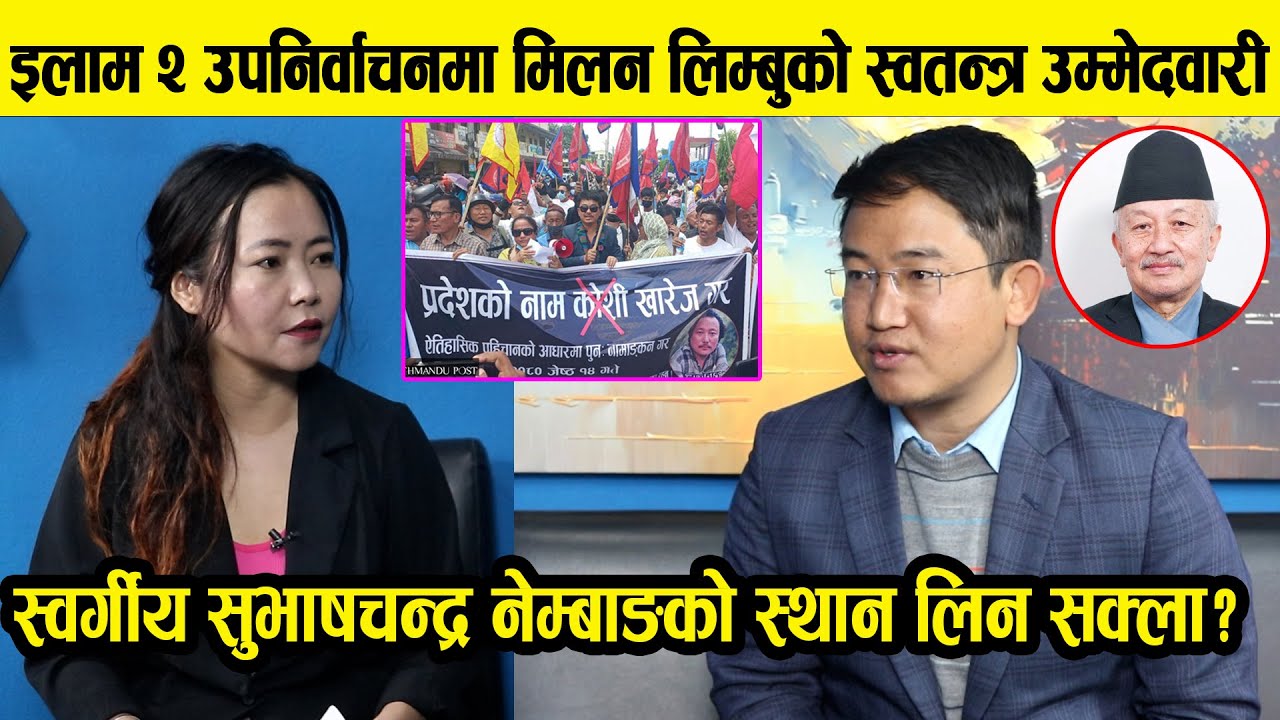 सुभाषचन्द्र नेम्बाङको स्थानमा Milan Limbu को स्वतन्त्र उम्मेदवारी घोषणा ...