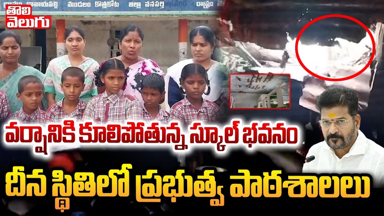 Vanaparthi :దీన స్థితిలో ప్రభుత్వ పాఠశాలలు | Govt School Situation ...