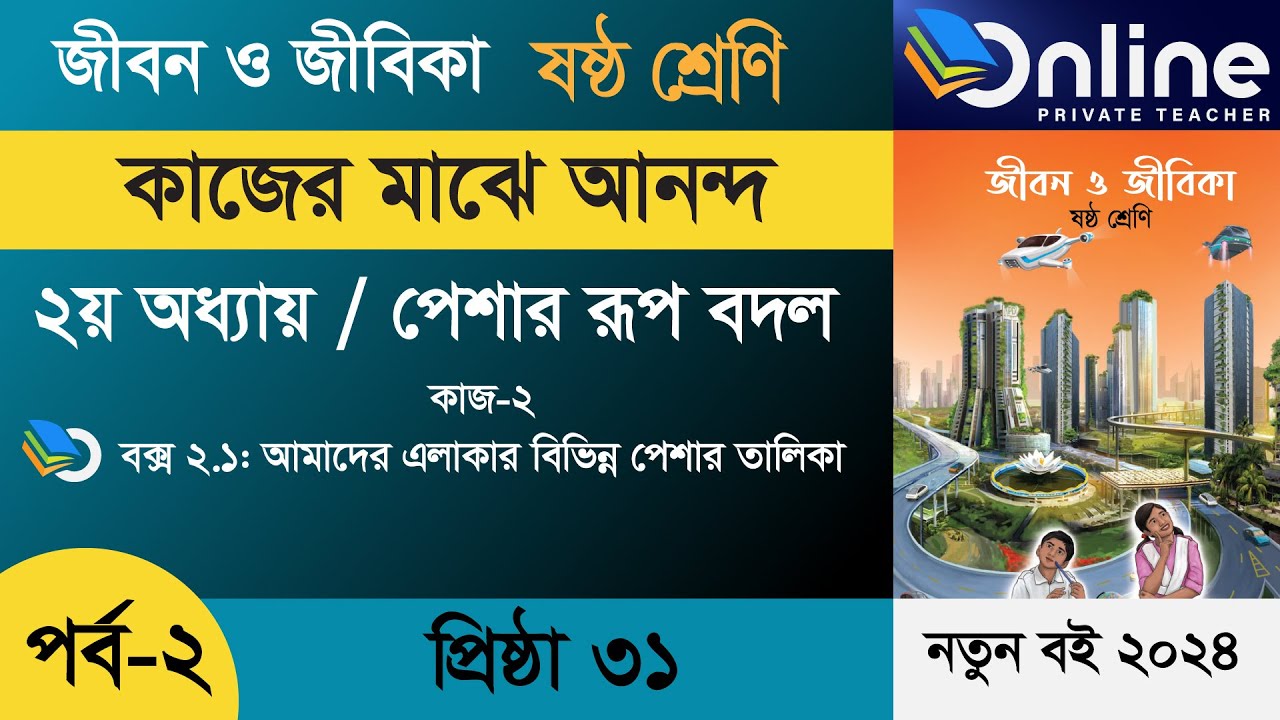 ৬ষ্ঠ শ্রেণি জীবন ও জীবিকা | ২য় অধ্যায় | পৃষ্ঠা ৩১ | Class Jibon O ...