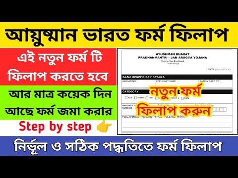 আয়ুষ্মান ভারত ফর্ম ফিলাপ মাত্র কয়েক দিন |  Ayushman Bharat form filup | ayushman bharat apply 