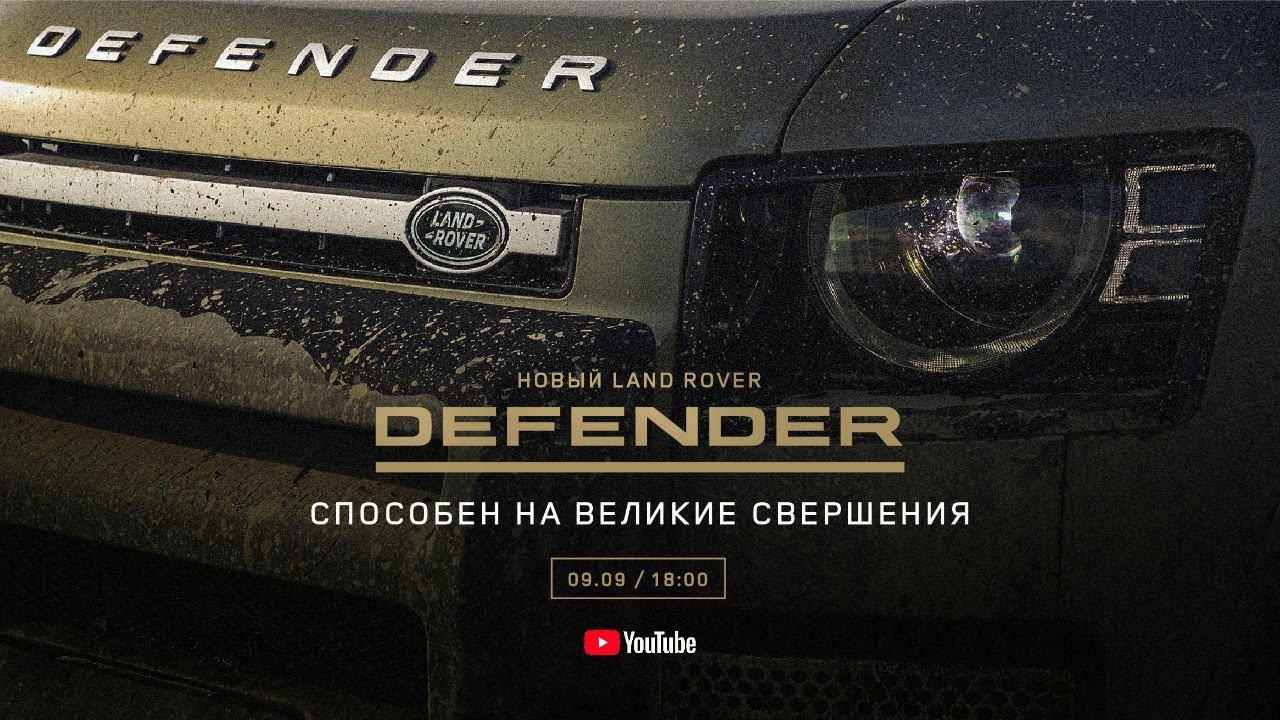 Новый Land Rover Defender | DIGITAL DEFENDER DAY 2020 - YouTube