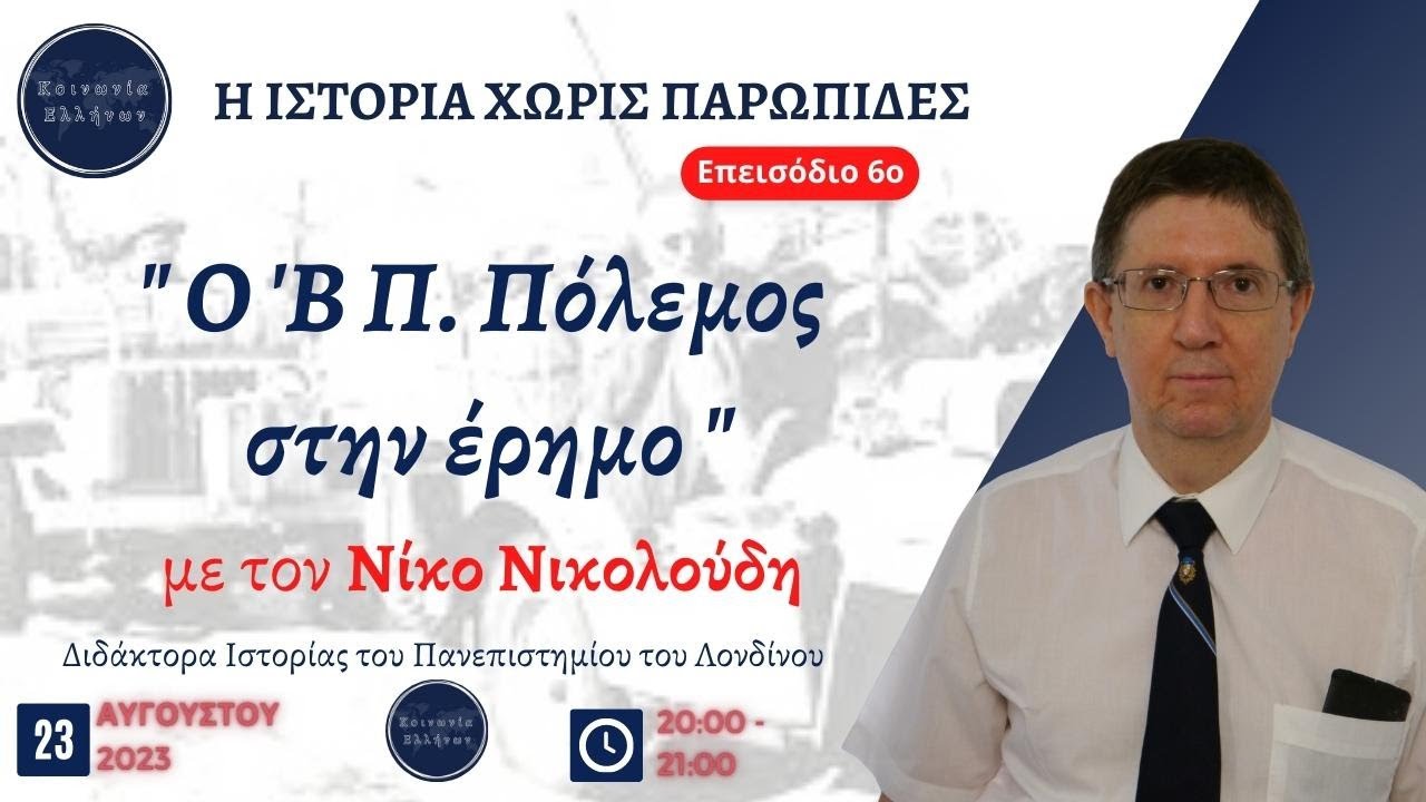 Ο Β' Παγκόσμιος Πόλεμος στην έρημο - YouTube