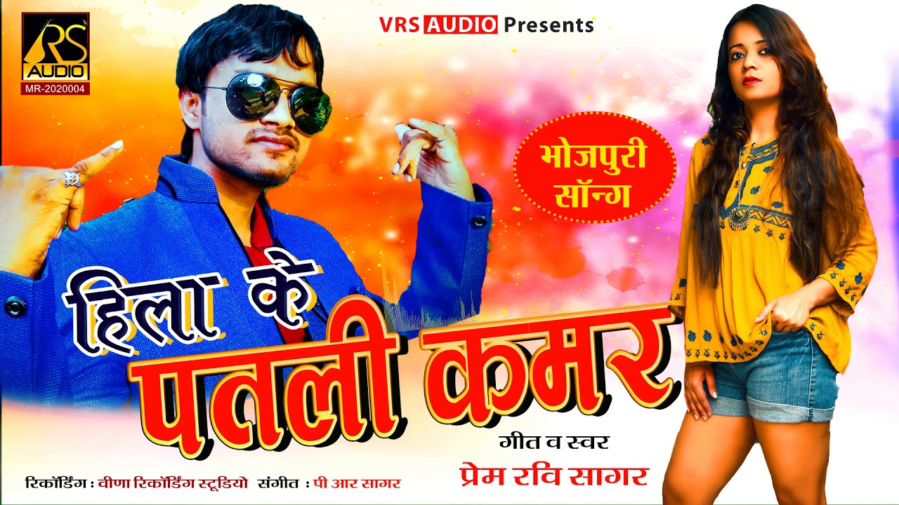 Patli Kamariya | पतली कमारिया | Prem Ravi Sagar | Bhojpuri Song 2020 ...