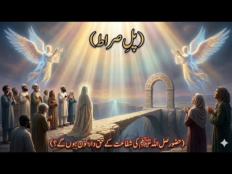 Aakhirat Ki Sabse Badi Azmaish: Pul-e-Sirat Ka Safar
