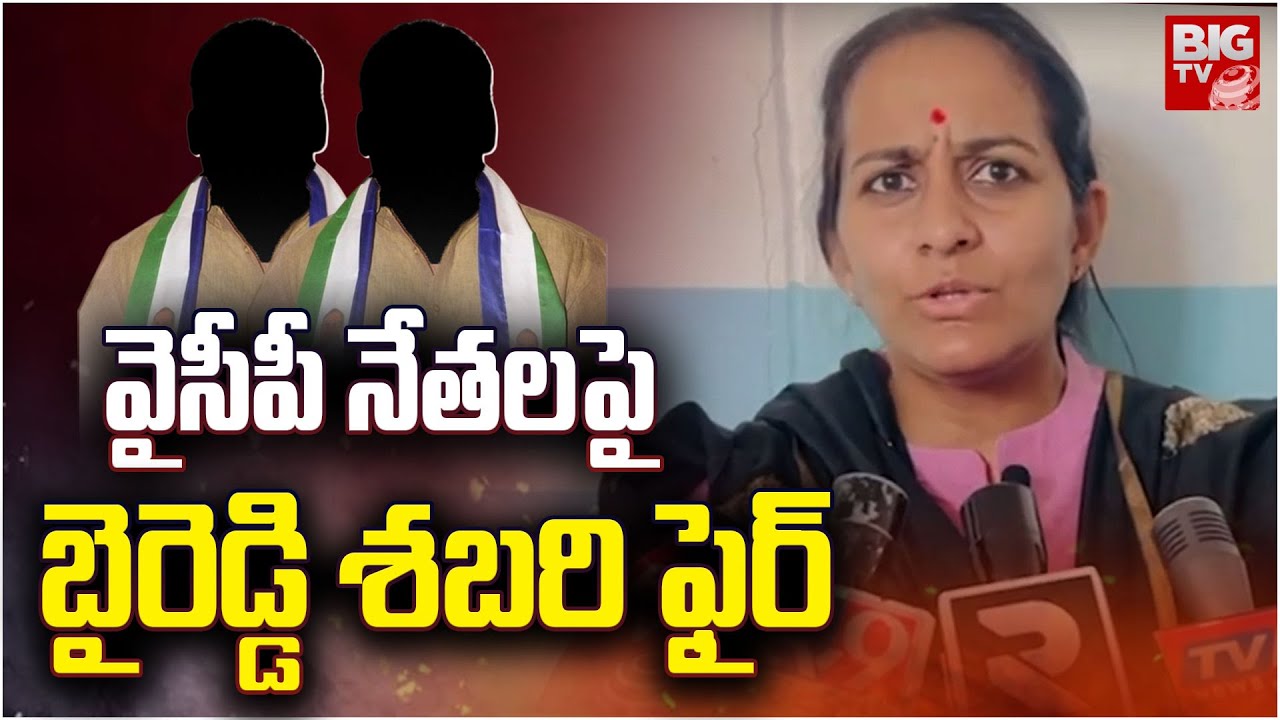 Nandyal TDP MP Candidate Byreddy Shabari Fires on YCP Leaders | వైసీపీ ...