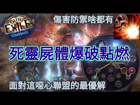 【POE 3.18】死靈DD屍爆點燃流派攻略。超難聯盟玩這流派不會後悔【Change】 - YouTube