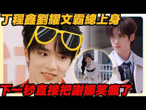 丁程鑫劉耀文霸總上身，下一秒直接把謝娜笑瘋了| #这是我的西游 #这是我的岛  #马嘉祺 #丁程鑫 #宋亚轩 #刘耀文 #张真源 #严浩翔 #贺峻霖#谢娜  #tnt