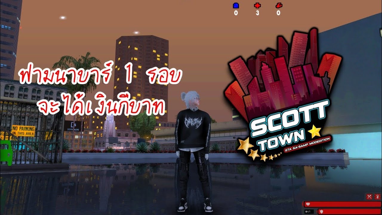 ฟามนาบาร์1รอบจะได้เงินกี่บาทเซิฟ SCOTT TOWN GTA SAN มือถือ/Pc - YouTube