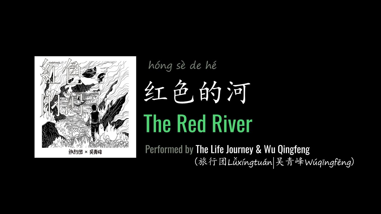 ENG LYRICS | The Red River 红色的河 - by The Life Journey 旅行团 & Wu Qingfeng ...