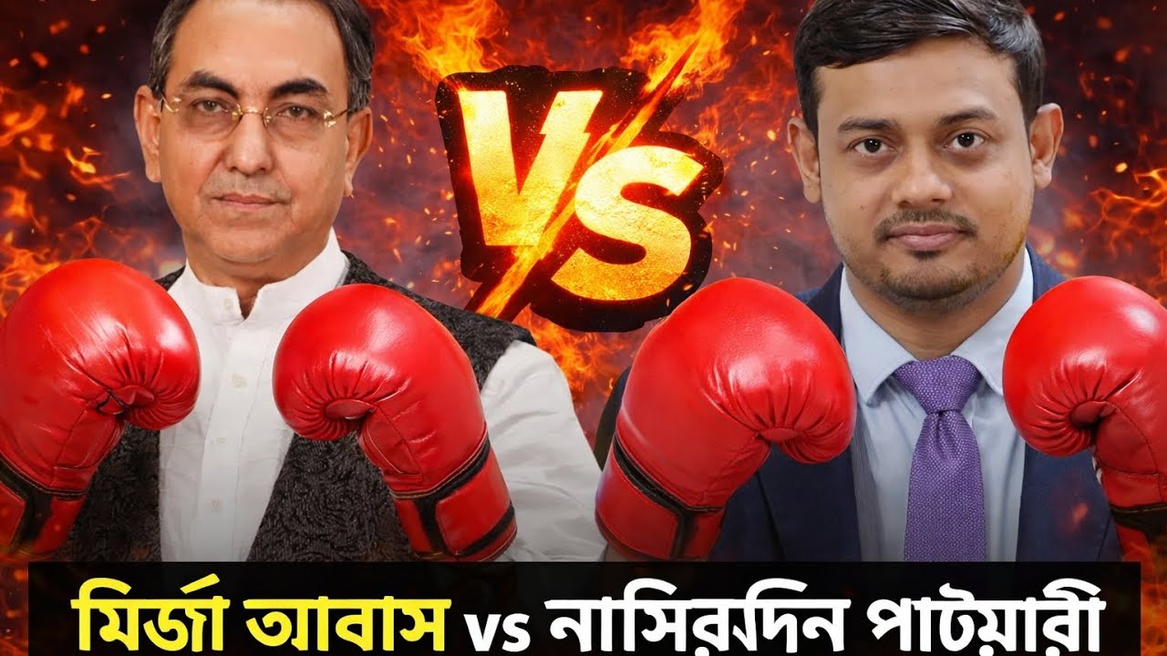 Mirza Abbas vs Nasiruddin Patowary | মির্জা আব্বাস ও নাসিরুদ্দিন ...