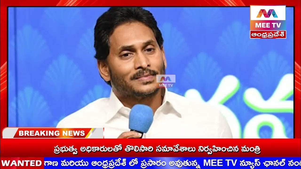 MEE TV//ఇంకా చాలా నియోజకవర్గాల్లో మార్పులు ఉన్నాయి-YCP నేతలతో అత్యవసర భేటీలో CM జగన్ కీలక ...