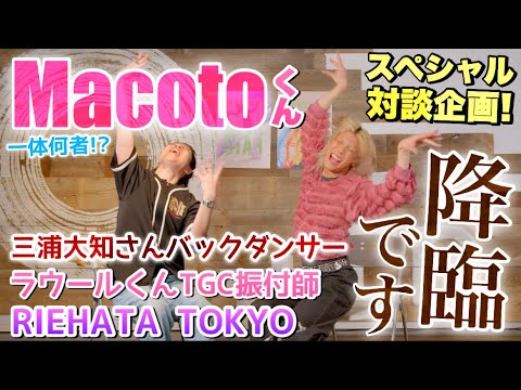 【特別対談】ラウールくんのTGCステージを振付した天才ダンサーMacotoくんが登場！セーラームーンから始まったダンスの道, RIEHATA TOKYO, 三浦大知さん能動, そして単独公演へ ...
