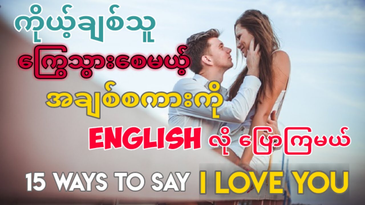 အချစ်စကားလုံးလှလှလေးတွေကို English လိုပြောကြမယ် အင်္ဂလိပ်စာ သင်ခန်းစာ