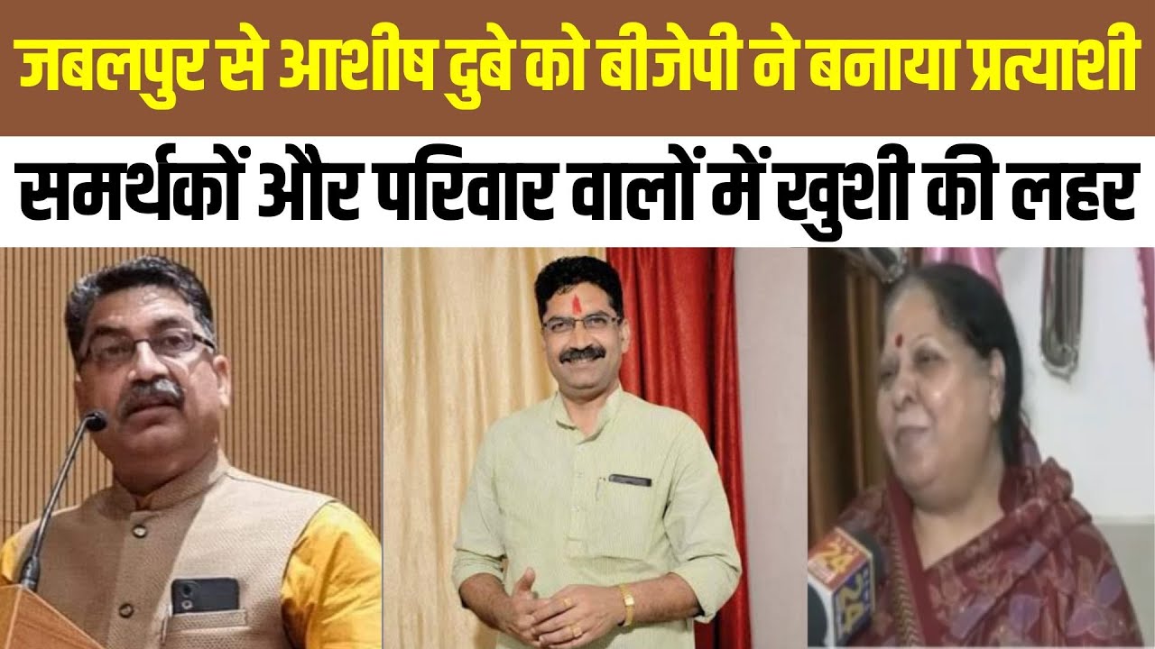 Jabalpur से Ashish Dubey को BJP ने बनाया प्रत्याशी...समर्थकों और परिवार ...