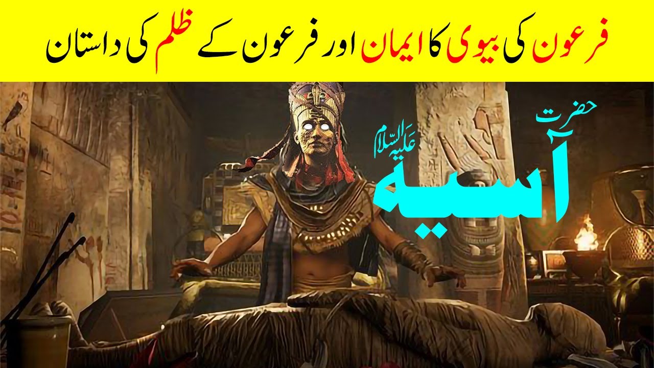 Firon Ki Biwi Hazrat Asiya Ka Iman | The Faith Of Pharaoh's Wife | Ayaz ...
