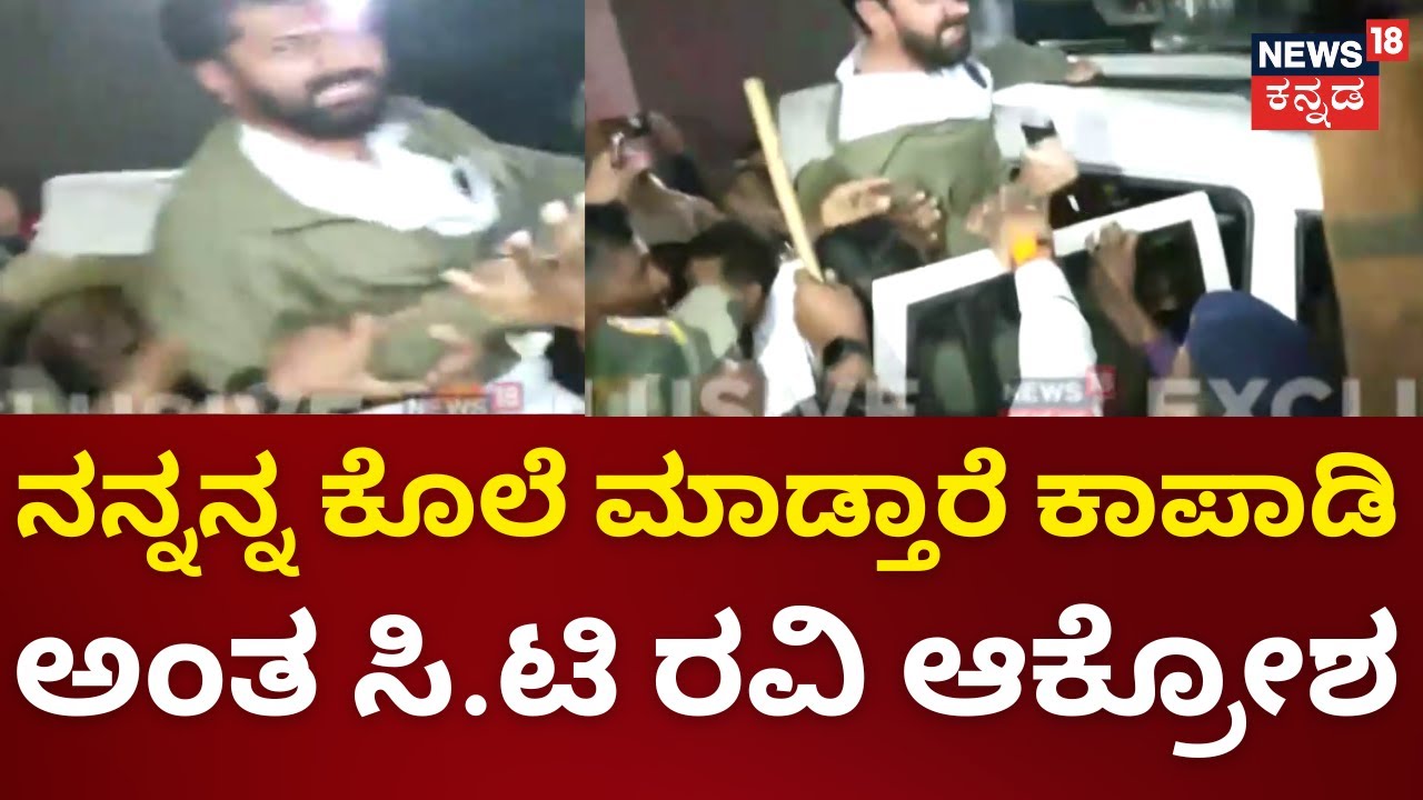 C.T Ravi Arrest | ಪೊಲೀಸ್ ವಾಹನದ ಗಾಜು ಹೊಡೆದ CT ರವಿ.. ನನ್ನನ್ನ ಕೊಲೆ ...