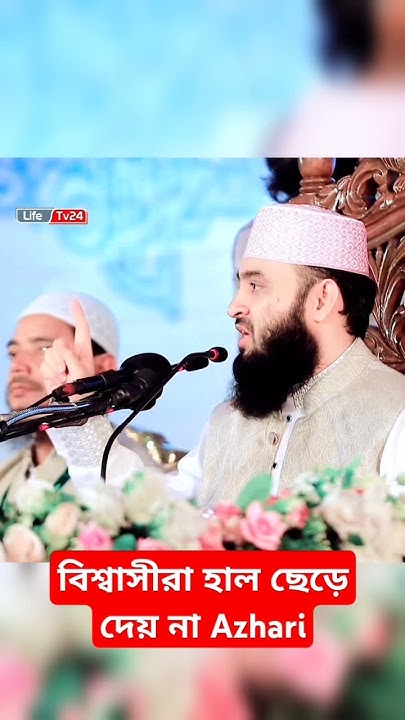 বিশ্বাসীরা হাল ছেড়ে দেয় না Azhari #shorts #shortsfeed #trending #youtubeshorts #azhari #Life ...