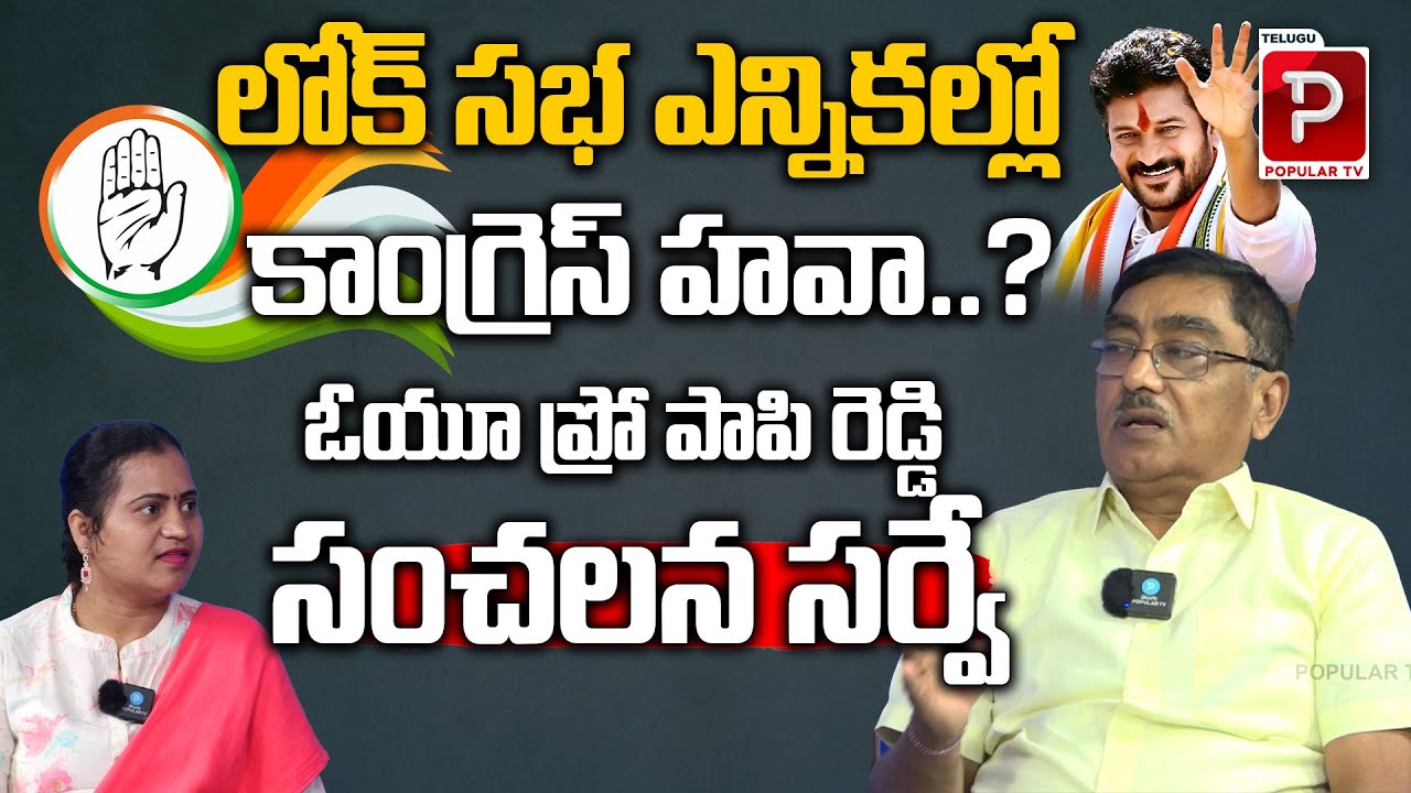OU Prof Tummala Papi Reddy Sensational Survey | Congress | Revanth ...