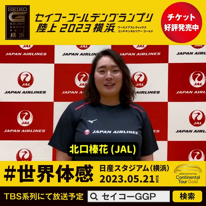 【セイコーGGP】北口榛花選手（JAL）の意気込み！ - YouTube