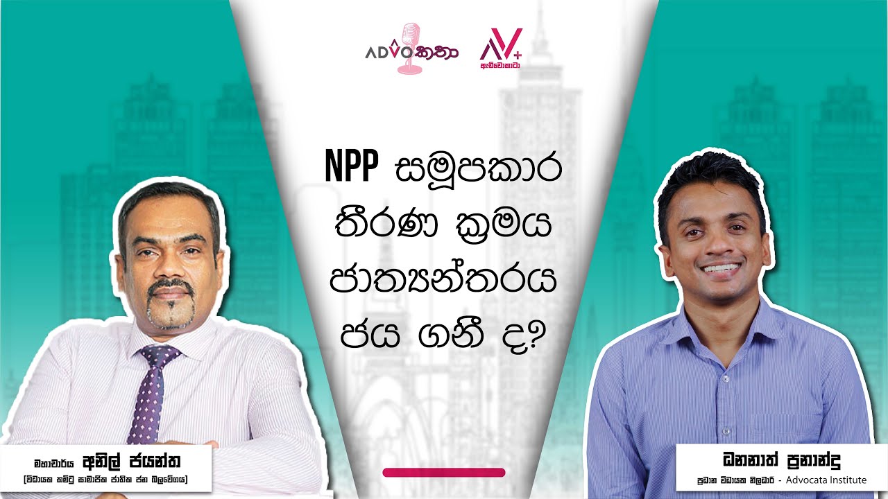NPP සමූපකාර තීරණ ක්‍රමය ජාත්‍යන්තරය ජය ගනී ද? - YouTube