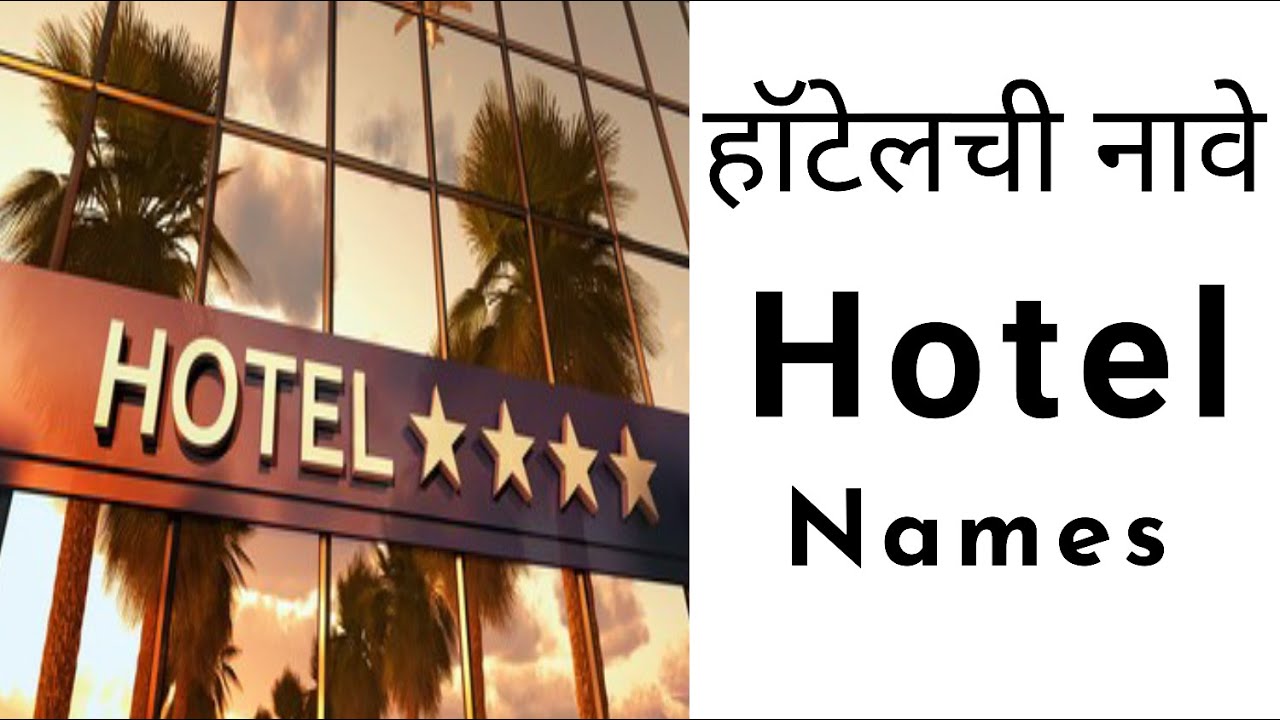 hotel names | hotel name list | हॉटेलची नावे | hotel name list in ...