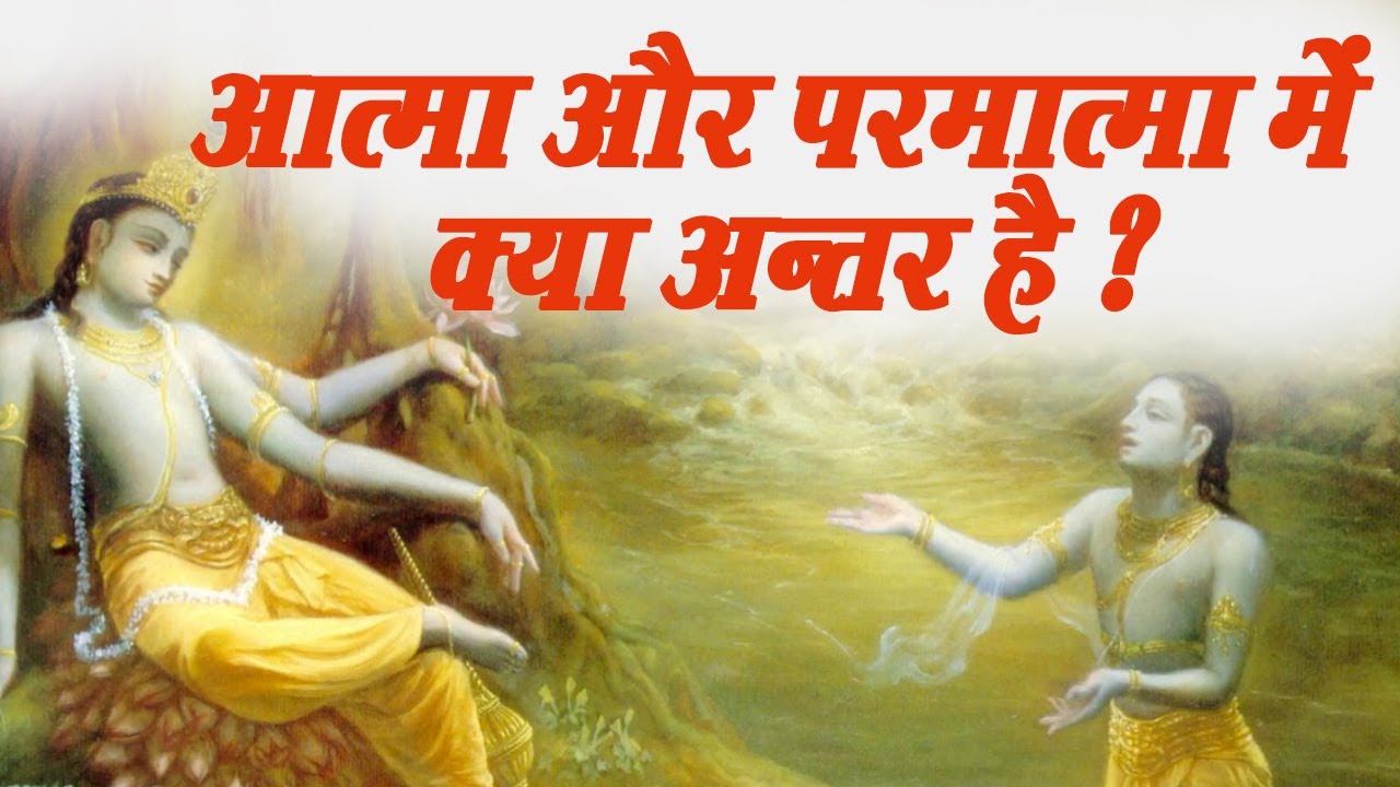 आत्मा परमात्मा में क्या अन्तर है ? || Atma Or Parmatma Main Kya Anter ...