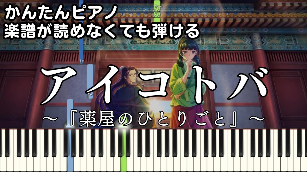 【アイコトバ】~薬屋のひとりごと~ Ed 楽譜が読めなくても弾ける 簡単ピアノ 初心者 初級 原曲テンポ『アイナ・ジ・エンド』the