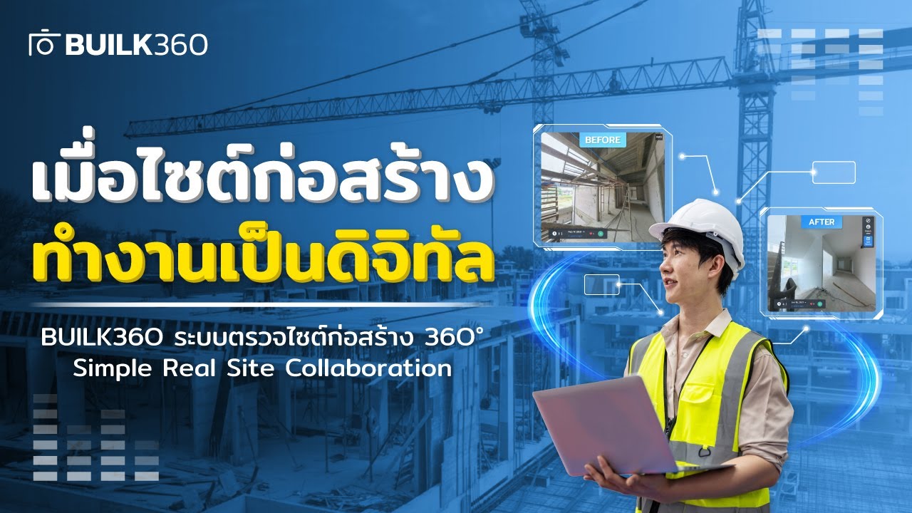 [ Full Version ] BUILK360 ระบบติดตาม ตรวจงานไซต์ก่อสร้าง 360 องศา ตัวช่วยเพิ่มประสิทธิภาพการ ...