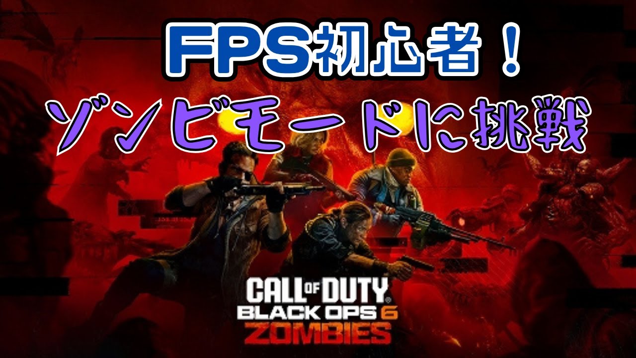 【CoD：BO6】FPS初心者がゾンビモードにチャレンジ！！その行方は！？ - YouTube