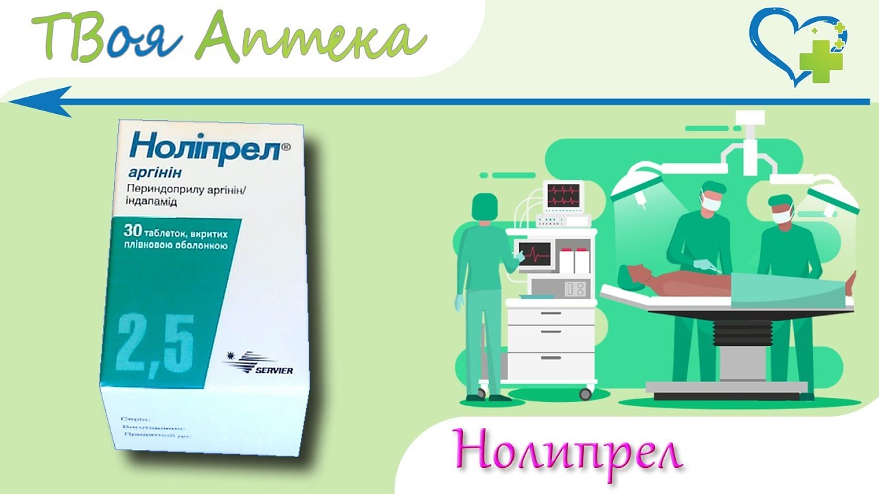 Нолипрел таблетки показания видео инструкция описание отзывы