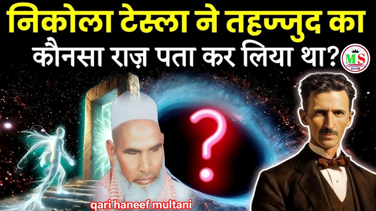 निकोला टेस्ला ने तहज्जुद का कौन सा राज पता कर लिया qari hanef multani ...