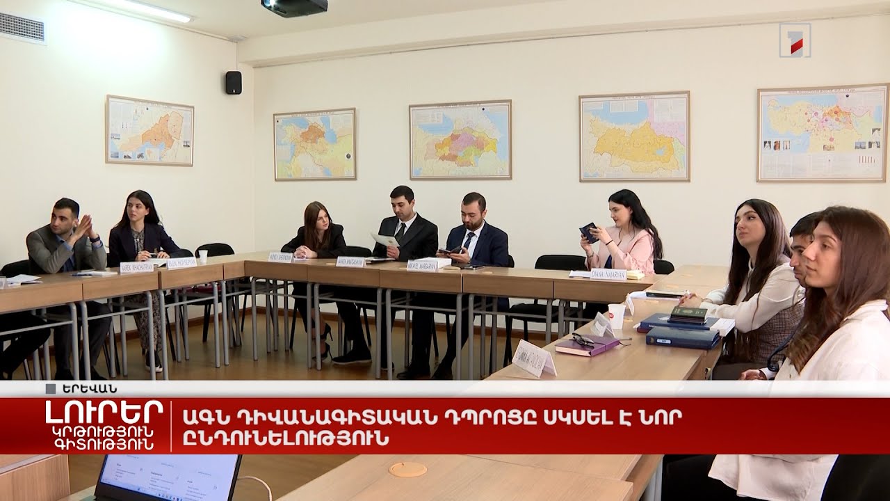 ԱԳՆ դիվանագիտական դպրոցը սկսել է նոր ընդունելություն Youtube