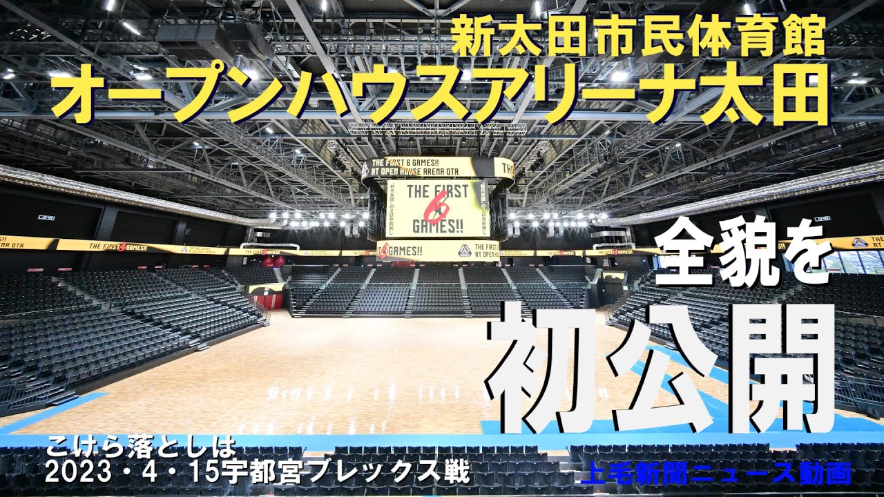 オープンハウスアリーナ太田を報道陣に公開（2023.3.13取材） - YouTube